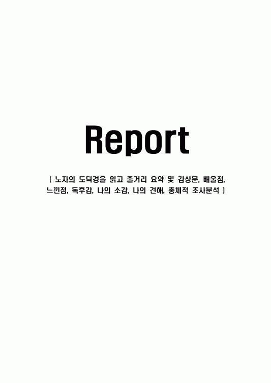 노자의 도덕경을 읽고 줄거리 요약 및 감상문, 배울점, 느낀점, 독후감, 나의 소감, 나의 견해, 총체적 조사분석