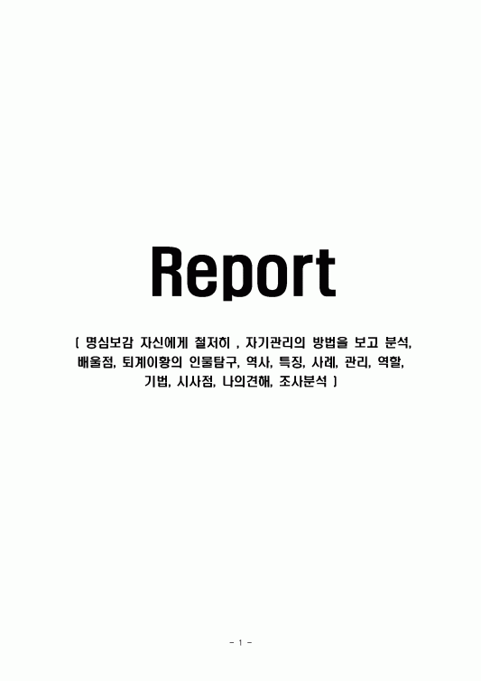 명심보감 자신에게 철저히 , 자기관리의 방법을 보고 분석, 배울점, 퇴계이황의 인물탐구, 역사, 특징, 사례, 관리, 역할, 기법, 시사점, 나의견해, 조사분석