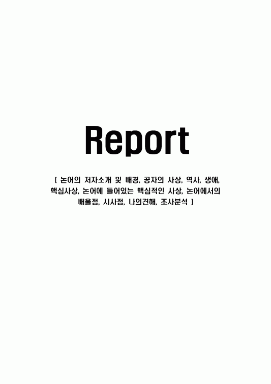 논어의 저자소개 및 배경, 공자의 사상, 역사, 생애, 핵심사상, 논어에 들어있는 핵심적인 사상, 논어에서의 배울점, 시사점, 나의견해, 조사분석