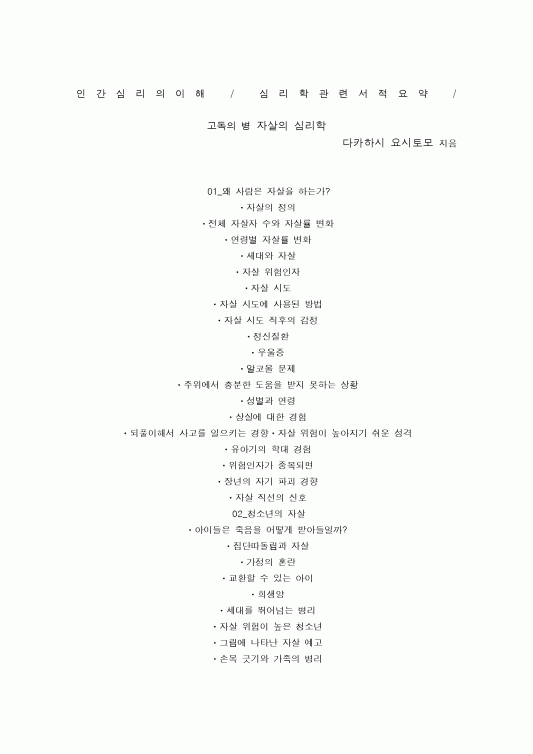 [서적 요약] 고독의 병 자살의 심리학 _ 다카하시 요시토모 지음