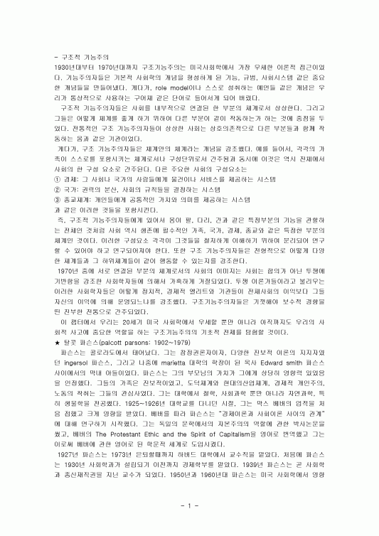 [사회과학] 구조기능주의 [분석]