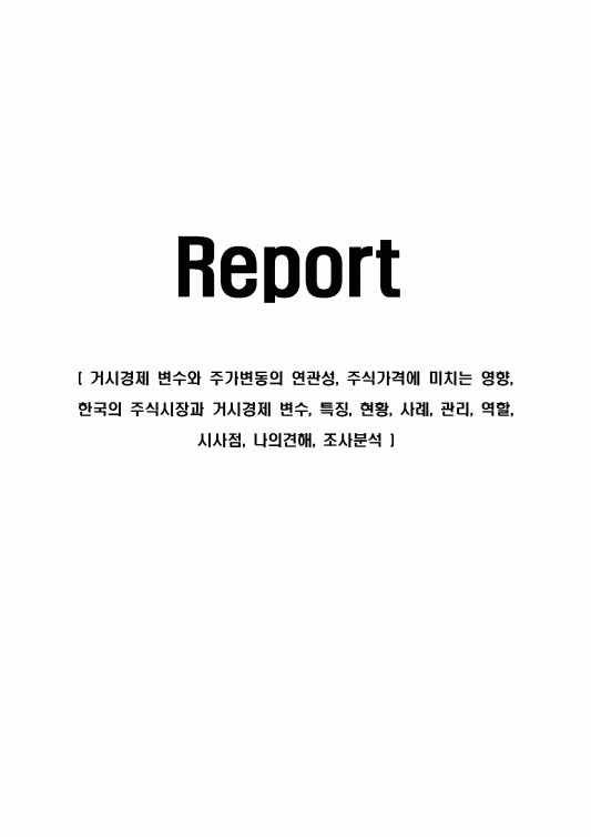 거시경제 변수와 주가변동의 연관성, 주식가격에 미치는 영향, 한국의 주식시장과 거시경제 변수, 특징, 현황, 사례, 관리, 역할, 시사점, 나의견해, 조사분석