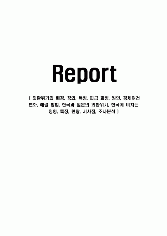 외환위기의 배경, 정의, 특징, 파급 과정, IMF, 원인, 경제여건 변화, 해결 방법, 한국과 일본의 외환위기, 한국에 미치는 영향, 특징, 현황, 시사점, 조사분석