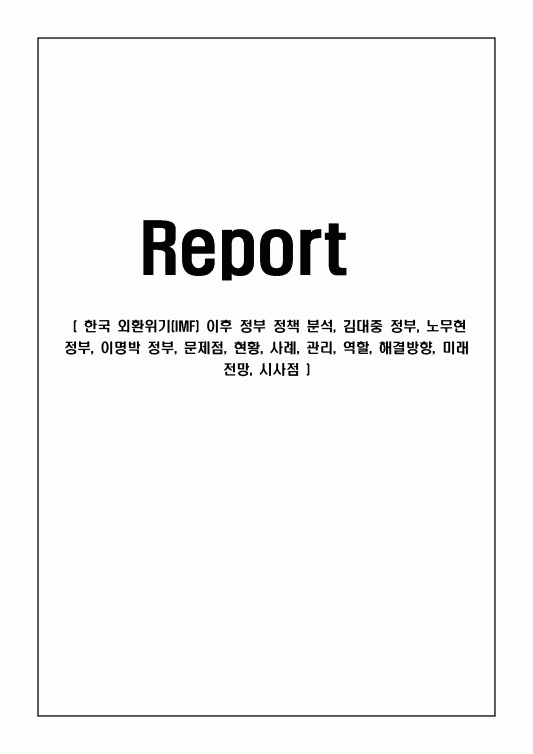 한국 외환위기(IMF) 이후 정부 정책 분석, 김대중 정부, 노무현 정부, 이명박 정부, 문제점, 현황, 사례, 관리, 역할, 해결방향, 미래 전망, 시사점