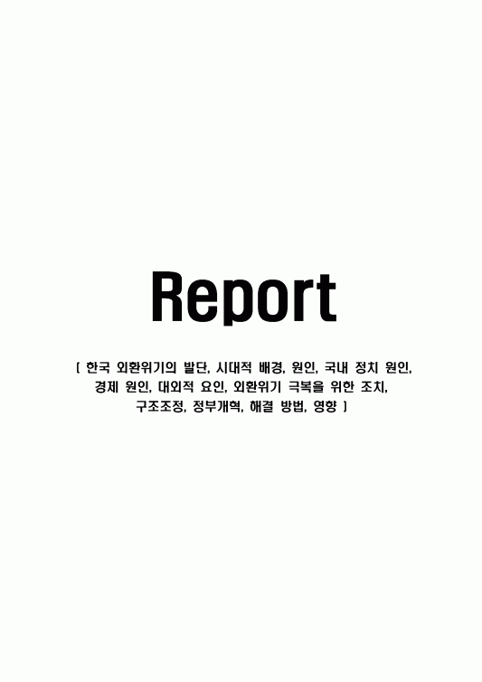 한국 외환위기의 발단, 시대적 배경, IMF,원인, 국내 정치 원인, 경제 원인, 대외적 요인, 외환위기 극복을 위한 조치, 구조조정, 정부개혁, 해결 방법, 영향