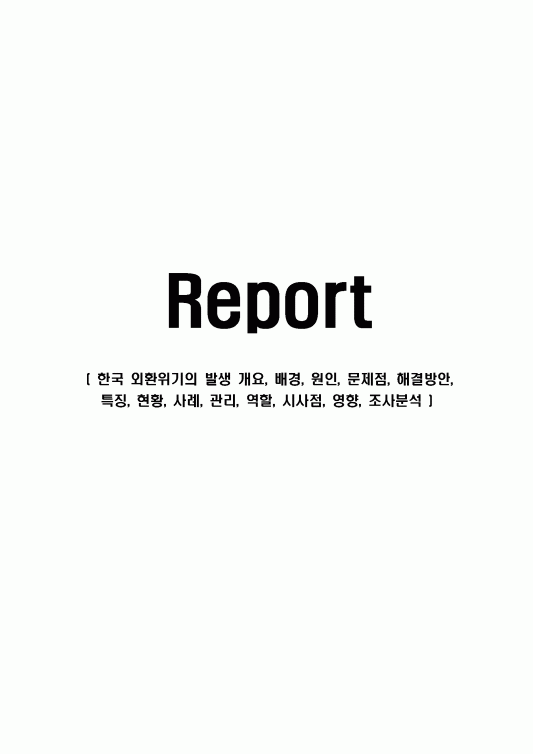 한국 외환위기의 발생 개요, IMF, 배경, 원인, 문제점, 해결방안, 특징, 현황, 사례, 관리, 역할, 시사점, 영향, 조사분석