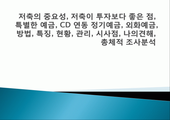 저축의 중요성, 저축이 투자보다 좋은 점, 특별한 예금, CD 연동 정기예금, 외화예금, 방법, 특징, 현황, 관리, 시사점, 나의견해, 총체적 조사분석