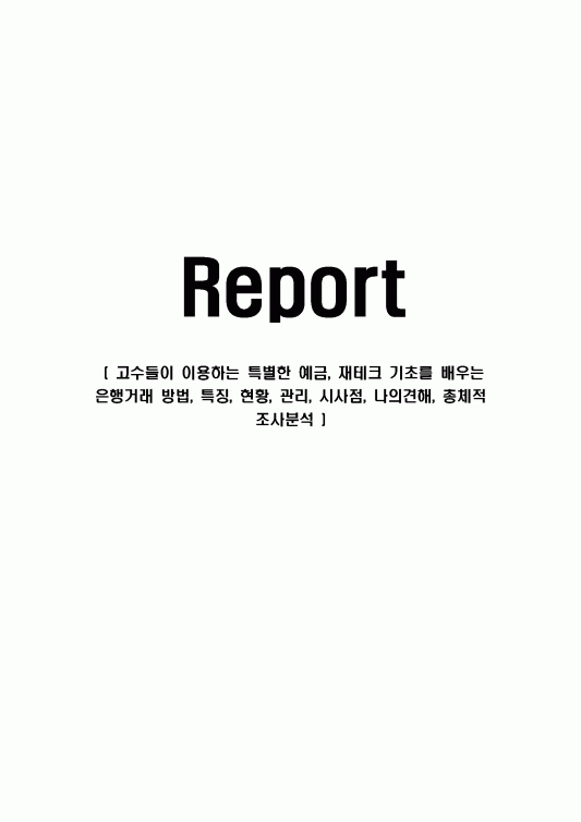 고수들이 이용하는 특별한 예금, 재테크 기초를 배우는 은행거래 방법, 특징, 현황, 관리, 시사점, 나의견해, 총체적 조사분석