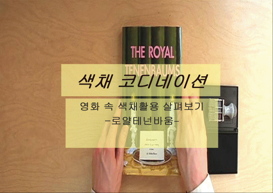 색채 코디네이션_영화[로얄테넌바움] 속 색채 분석