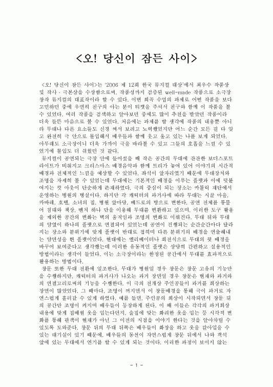 연극 - 오! 당신이 잠든 사이에 관람 후기 - 연극 감상문