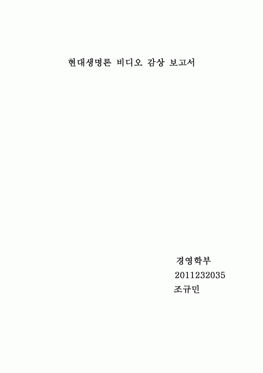 연세대 원주 신주옥 교수님 현대생명론 비디오 감상 보고서