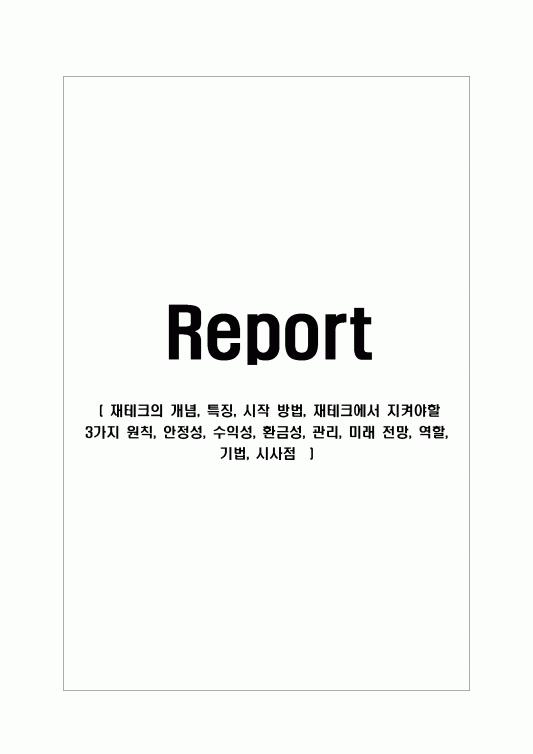 재테크의 개념, 특징, 시작 방법, 재테크에서 지켜야할 3가지 원칙, 안정성, 수익성, 환금성, 관리, 미래 전망, 역할, 기법, 시사점