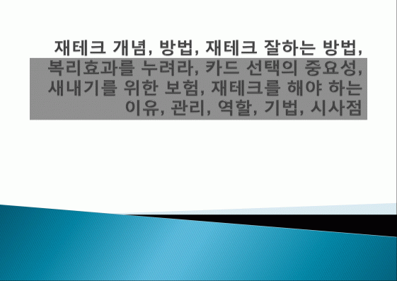 재테크 개념, 방법, 재테크 잘하는 방법, 복리효과를 누려라, 카드 선택의 중요성, 새내기를 위한 보험, 재테크를 해야 하는 이유, 관리, 역할, 기법, 시사점