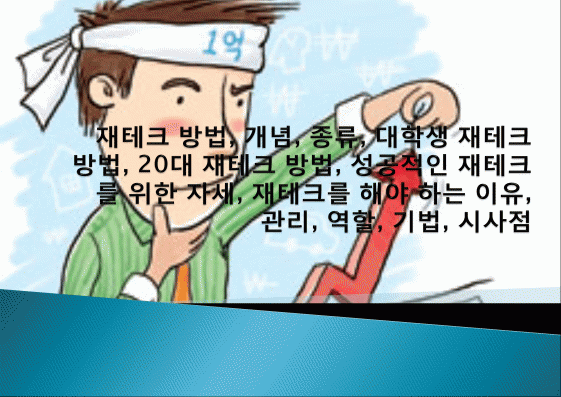 재테크 방법, 개념, 종류, 대학생 재테크 방법, 20대 재테크 방법, 성공적인 재테크를 위한 자세, 재테크를 해야 하는 이유, 관리, 역할, 기법, 시사점