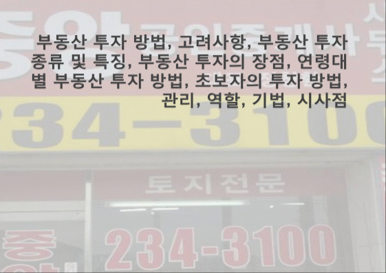 부동산 투자 방법, 고려사항, 부동산 투자 종류 및 특징, 부동산 투자의 장점, 연령대별 부동산 투자 방법, 초보자의 투자 방법, 관리, 역할, 기법, 시사점