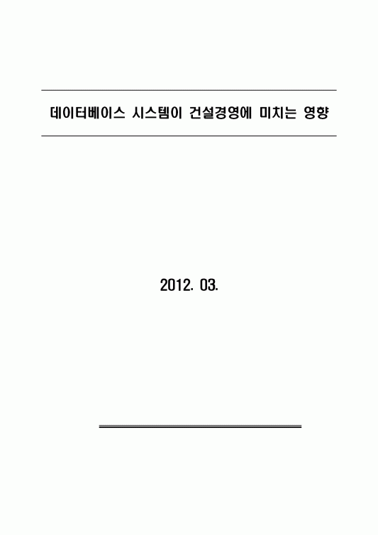 데이터베이스시스템이 건설경영에 미치는 영향