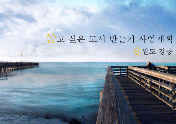 살고싶은 도시 만들기(강릉)