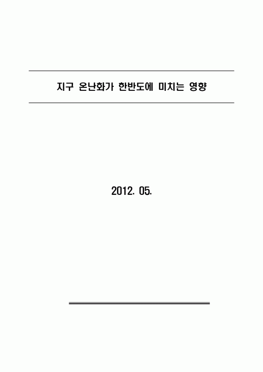 지구온난화가 한반도에 미치는 영향