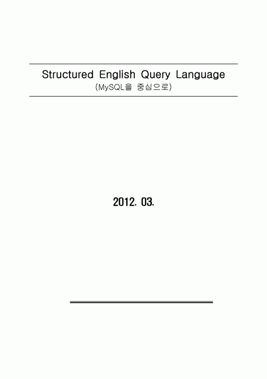 Structured English Query Language(MySQL을 중심으로)