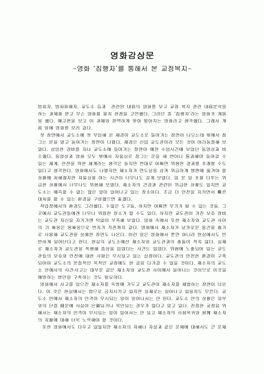 영화 ‘집행자’를 통해서 본 교정복지