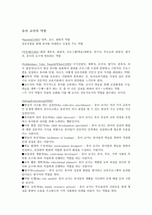 유아교사의 역할 및 자질