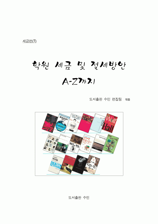 학원 세금 및 신고,절세방안 총정리(A-Z)