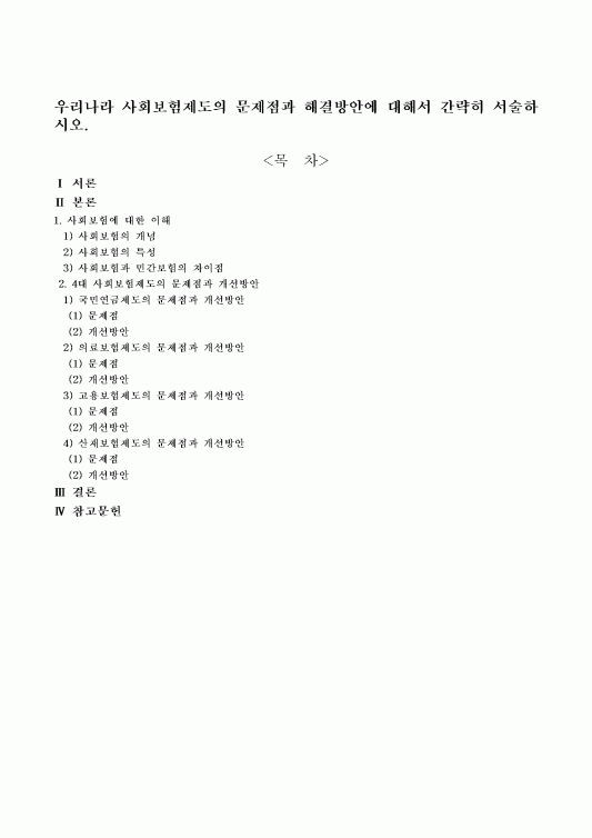 우리나라 사회보험제도의 문제점과 개선방안에 대해서 간략히 서술