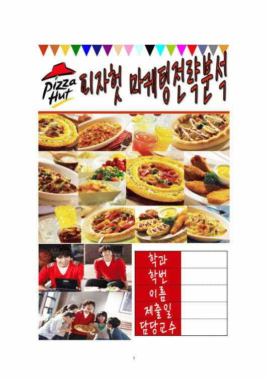 피자헛(pizzahut) 마케팅전략/서론/자사분석/시장환경분석/고객만족경영/해외진출전략/경쟁사/SWOT/STP/4P분석