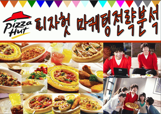 피자헛 마케팅전략/서론/자사분석/시장환경분석/고객만족경영/해외진출전략/경쟁사/SWOT/STP/4P분석