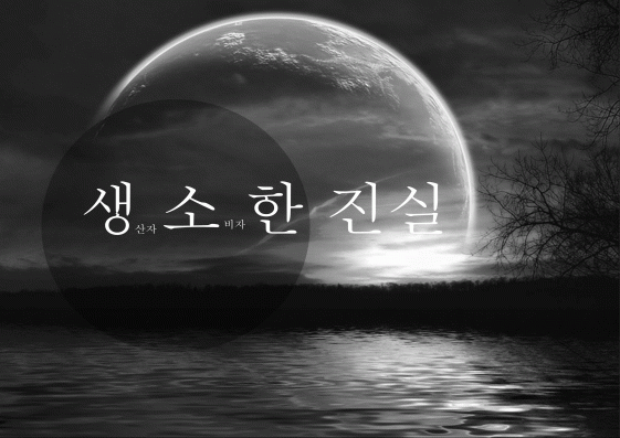 생산자소비자이론 - 생소한 진실(생산자 소비자 한 진실)