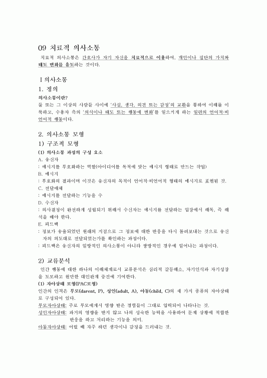 정신간호학 09장 치료적 의사소통 정리 - Ⅰ의사소통