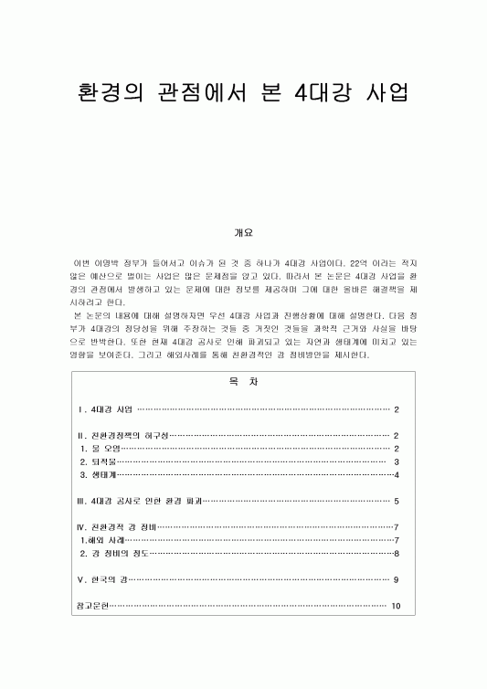환경의 관점에서 본 4대강 사업