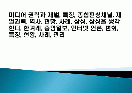 미디어 권력과 재벌, 특징, 종합편성채널, 재벌권력, 역사, 현황, 사례, 삼성, 삼성을 생각한다, 한겨레, 중앙일보, 인터넷 언론, 변화, 특징, 현황, 사례, 관리
