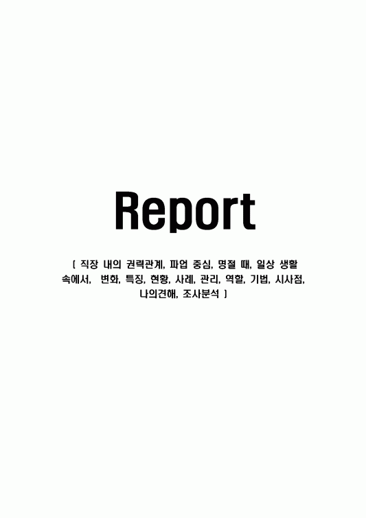 직장 내의 권력관계, 파업 중심, 명절 때, 일상 생활 속에서,  변화, 특징, 현황, 사례, 관리, 역할, 기법, 시사점, 나의견해, 조사분석