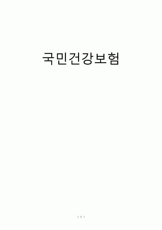 국민건강보험의 이해