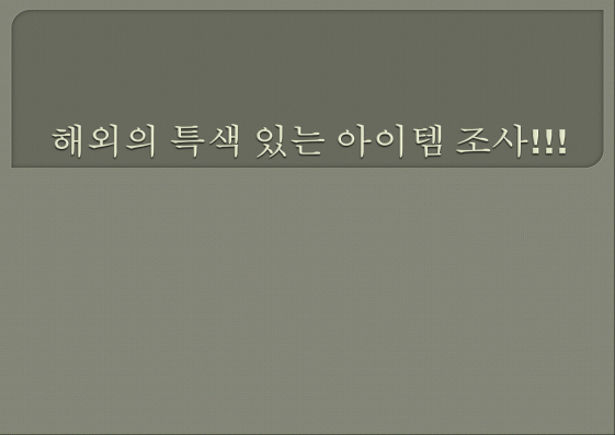 해외의 외식사업 아이템