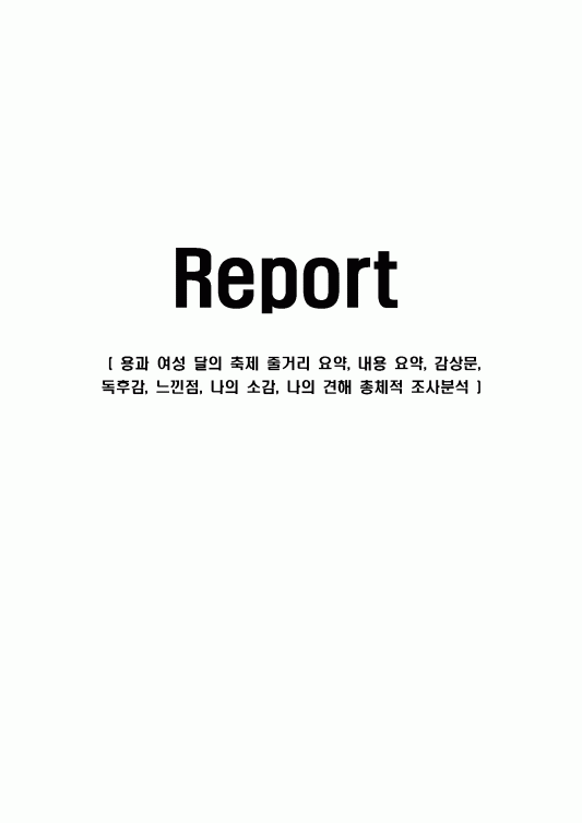 용과 여성 달의 축제 줄거리 요약, 내용 요약, 감상문, 독후감, 느낀점, 나의 소감, 나의 견해 총체적 조사분석