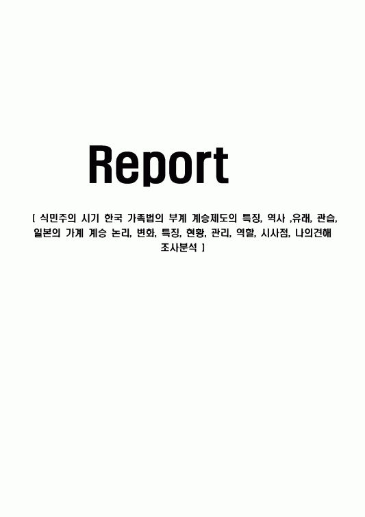 식민주의 시기 한국 가족법의 부계 계승제도의 특징, 역사 ,유래, 관습, 일본의 가계 계승 논리, 변화, 특징, 현황, 관리, 역할, 시사점, 나의견해 조사분석