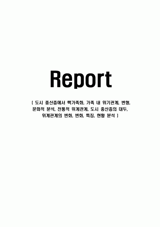 도시 중산층에서 핵가족화, 가족 내 위기관계, 변형, 문화적 분석, 전통적 위계관계, 도시 중산층의 대두, 위계관계의 변화, 변화, 특징, 현황 분석