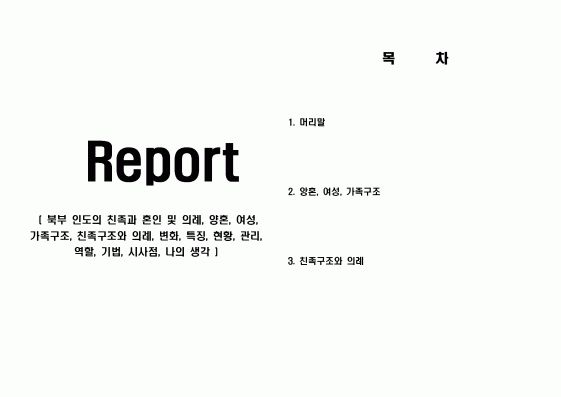 북부 인도의 친족과 혼인 및 의례, 양혼, 여성, 가족구조, 친족구조와 의례, 변화, 특징, 현황, 관리, 역할, 기법, 시사점, 나의 생각