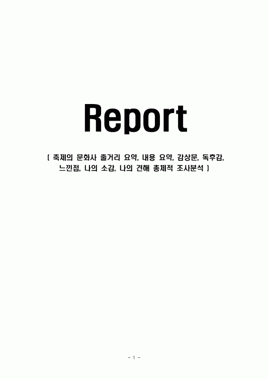 <축제의 문화사> 줄거리 요약, 내용 요약, 감상문, 독후감, 느낀점, 나의 소감, 나의 견해 총체적 조사분석 _ 윤선자 저