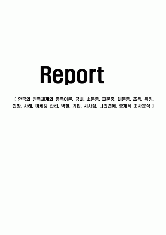 한국의 친족체계와 종족이론, 당내, 소문중, 파문중, 대문중, 조옥, 특징, 현황, 사례, 마케팅 관리, 역할, 기법, 시사점, 나의견해, 총체적 조사분석