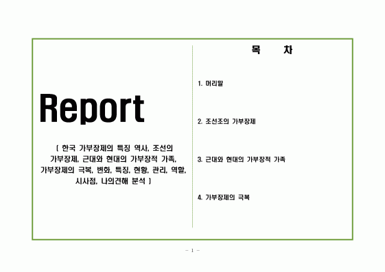 한국 가부장제의 특징 역사, 조선의 가부장제, 근대와 현대의 가부장적 가족, 가부장제의 극복, 변화, 특징, 현황, 관리, 역할, 시사점, 나의견해 분석