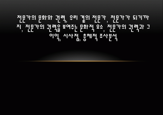 전문가의 문화와 권력, 우리 곁의 전문가, 전문가가 되기까지, 전문가의 권력을 보여주는 문화적 요소, 전문가의 권력과 그 이익, 시사점, 총체적 조사분석