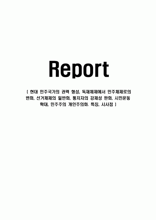 현대 민주국가의 권력 형성, 독재체제에서 민주체제로의 변화, 선거체제의 일반화, 통치자의 강제성 완화, 시민운동 확대, 민주주의 개인주의화. 특징, 시사점