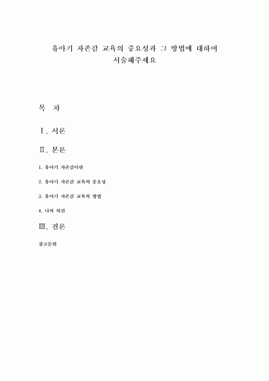 유아기 자존감 교육의 중요성과 그 방법에 대하여 서술해주세요