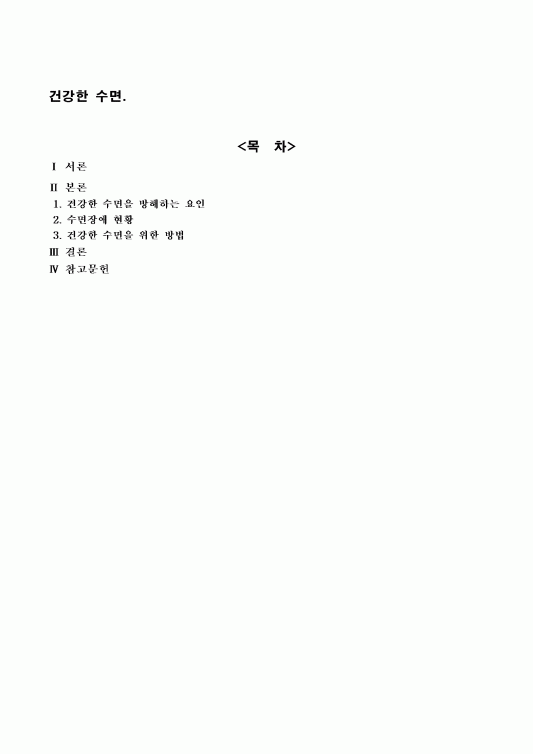 건강한 수면 레포트 자료