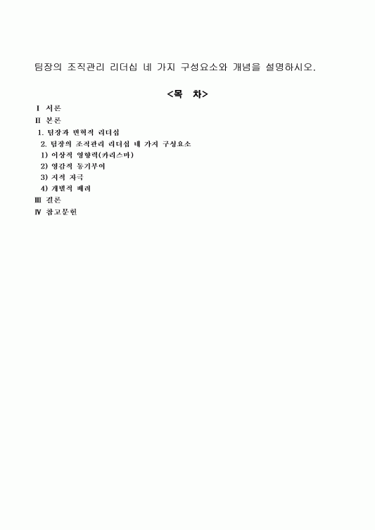 팀장의 조직관리 리더십 네 가지 구성요소와 개념을 설명