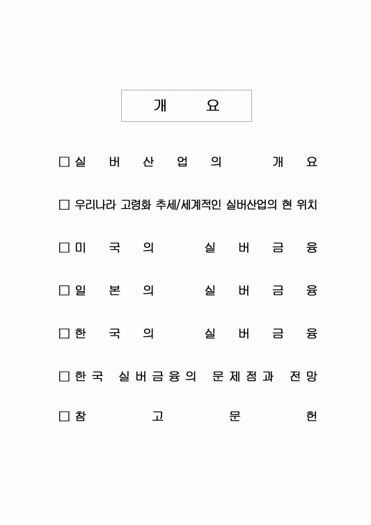 실버금융에 관한 조사