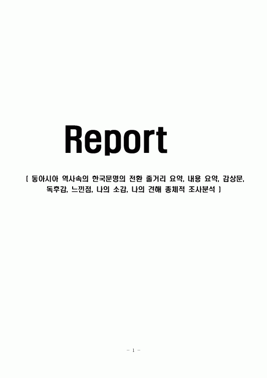 동아시아 역사속의 한국문명의 전환 줄거리 요약, 내용 요약, 감상문, 독후감, 느낀점, 나의 소감, 나의 견해 총체적 조사분석